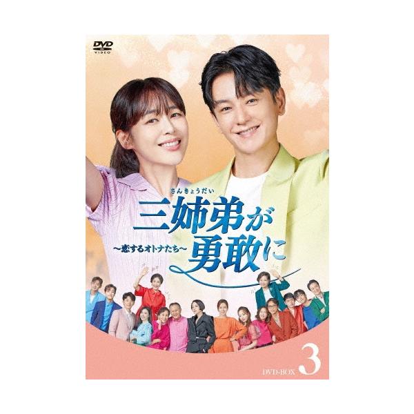 【発売日：2024年08月02日】ご注文後のキャンセル・返品は承れません。発売日:2024年08月02日/商品ID:6284085/ジャンル:映画/TVドラマ/フォーマット:DVD/構成数:10/レーベル:「三姉弟が勇敢に〜恋するオトナたち...