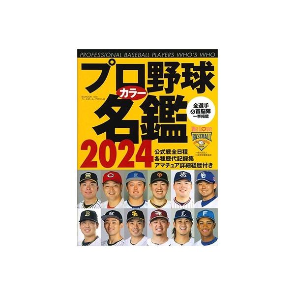 【発売日：2024年02月19日】ご注文後のキャンセル・返品は承れません。発売日:2024年02月19日/商品ID:6287870/ジャンル:DOMESTIC BOOKS/フォーマット:Mook/構成数:1/レーベル:ベースボール・マガジン...