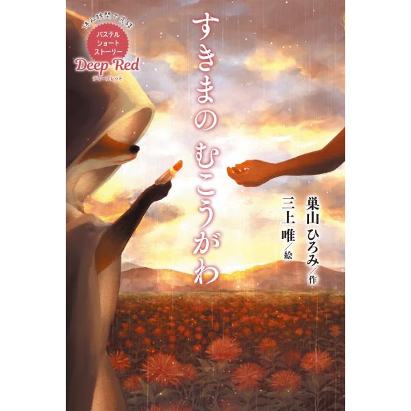 【発売日：2024年04月03日】ご注文後のキャンセル・返品は承れません。発売日:2024年04月03日/商品ID:6299400/ジャンル:DOMESTIC BOOKS/フォーマット:Book/構成数:1/レーベル:国土社/アーティスト:...