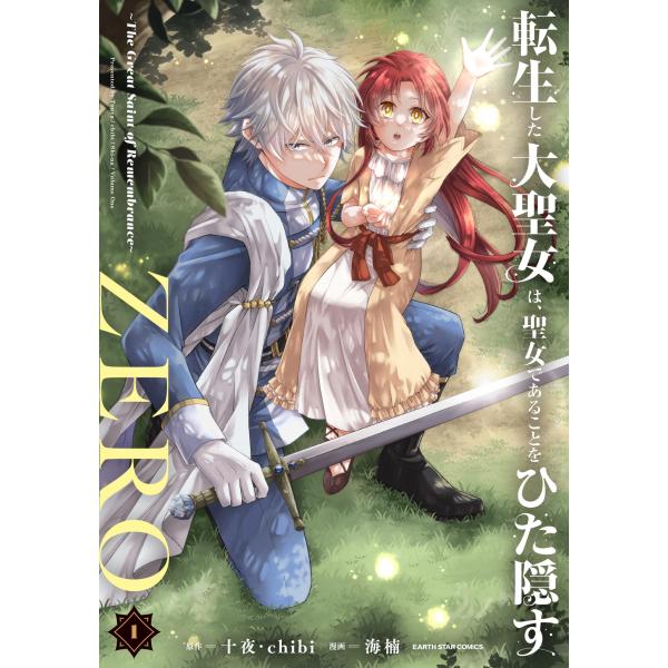 【発売日：2024年03月13日】ご注文後のキャンセル・返品は承れません。発売日:2024年03月13日/商品ID:6302557/ジャンル:DOMESTIC BOOKS/フォーマット:COMIC/構成数:1/レーベル:アース・スターエンタ...