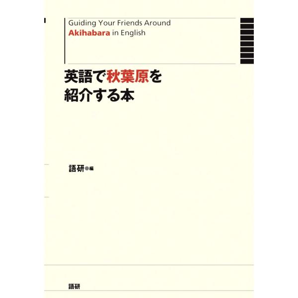 【発売日：2008年04月23日】ご注文後のキャンセル・返品は承れません。発売日:2008年04月23日/商品ID:6304078/ジャンル:DOMESTIC BOOKS/フォーマット:Book/構成数:1/レーベル:語研/アーティスト:語...