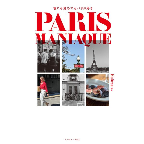 【発売日：2024年04月08日】ご注文後のキャンセル・返品は承れません。発売日:2024年04月08日/商品ID:6307544/ジャンル:DOMESTIC BOOKS/フォーマット:Book/構成数:1/レーベル:イースト・プレス/アー...