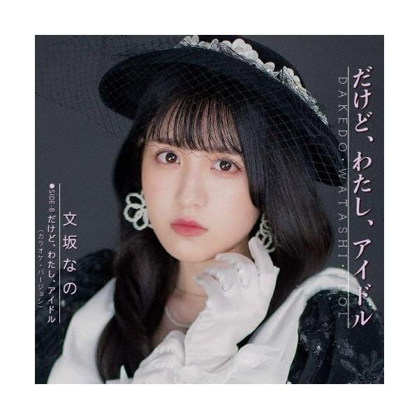 【発売日：2024年04月19日】ご注文後のキャンセル・返品は承れません。発売日:2024年04月19日/商品ID:6310121/ジャンル:J-POP/フォーマット:7inch Single/構成数:1/レーベル:NANO AYASAKA...