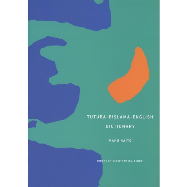 【発売日：2024年02月29日】ご注文後のキャンセル・返品は承れません。発売日:2024年02月29日/商品ID:6311485/ジャンル:DOMESTIC BOOKS/フォーマット:Book/構成数:1/レーベル:東北大学出版会/アーテ...