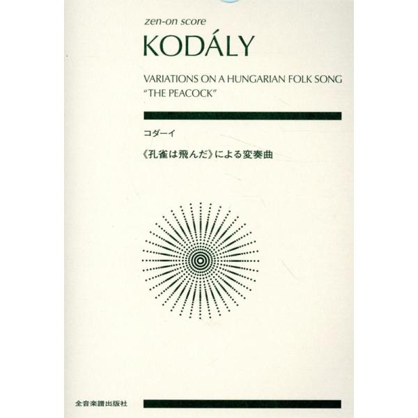 【発売日：2024年03月16日】ご注文後のキャンセル・返品は承れません。発売日:2024年03月16日/商品ID:6316577/ジャンル:DOMESTIC BOOKS/フォーマット:Book/構成数:1/レーベル:全音楽譜出版社/タイト...