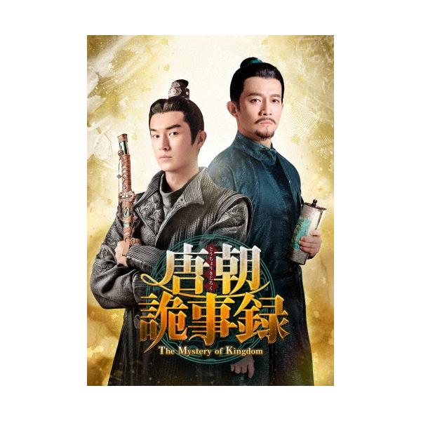 【発売日：2024年08月02日】ご注文後のキャンセル・返品は承れません。発売日:2024年08月02日/商品ID:6318795/ジャンル:映画/TVドラマ/フォーマット:DVD/構成数:6/レーベル:「唐朝詭事録-The Mystery...