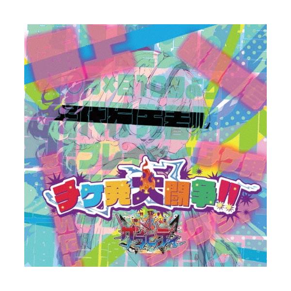【発売日：2024年05月21日】ご注文後のキャンセル・返品は承れません。発売日:2024年05月21日/商品ID:6320661/ジャンル:J-POP/フォーマット:12cmCD Single/構成数:1/レーベル:Happinet Mu...