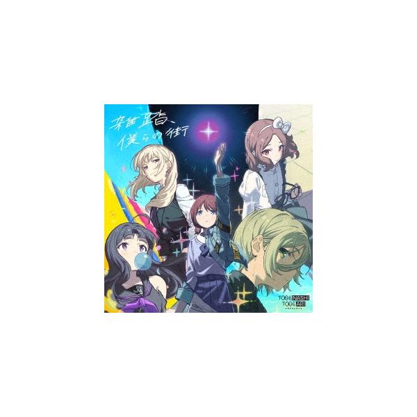 【発売日：2024年05月22日】ご注文後のキャンセル・返品は承れません。発売日:2024年05月22日/商品ID:6323371/ジャンル:アニメ/キッズ/ゲーム音楽 (A)/フォーマット:12cmCD Single/構成数:1/レーベル...