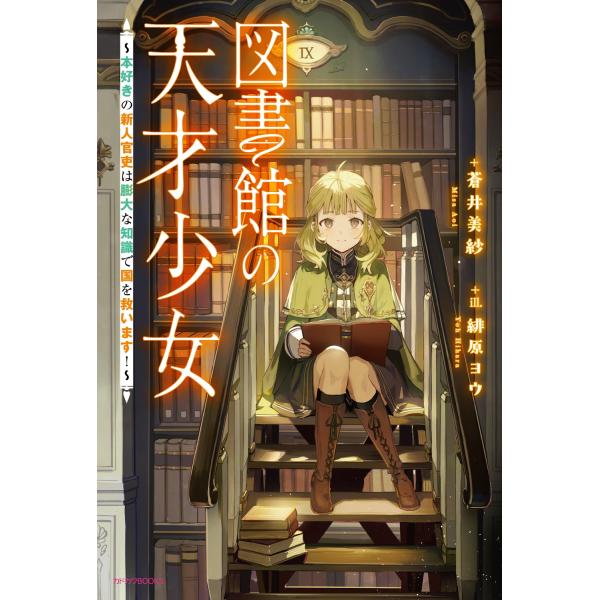 【発売日：2024年04月10日】ご注文後のキャンセル・返品は承れません。発売日:2024年04月10日/商品ID:6331487/ジャンル:DOMESTIC BOOKS/フォーマット:Book/構成数:1/レーベル:KADOKAWA/アー...
