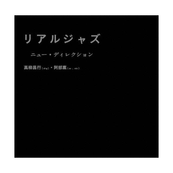 【発売日：2024年05月29日】ご注文後のキャンセル・返品は承れません。発売日:2024年05月29日/商品ID:6334628/ジャンル:JAZZ/フォーマット:CD/構成数:1/レーベル:JINYA DISC/アーティスト:高柳昌行、...