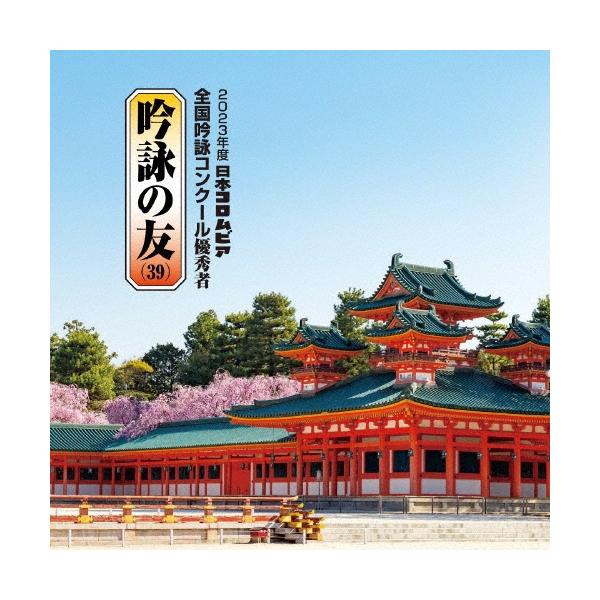 【発売日：2024年06月19日】ご注文後のキャンセル・返品は承れません。発売日:2024年06月19日/商品ID:6335072/ジャンル:J-POP/フォーマット:CD/構成数:1/レーベル:Columbia/タイトル:吟詠の友(39)...