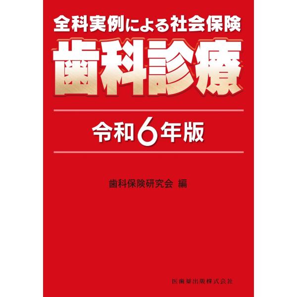 【発売日：2024年05月14日】ご注文後のキャンセル・返品は承れません。発売日:2024年05月14日/商品ID:6335167/ジャンル:DOMESTIC BOOKS/フォーマット:Book/構成数:1/レーベル:医歯薬出版/アーティス...