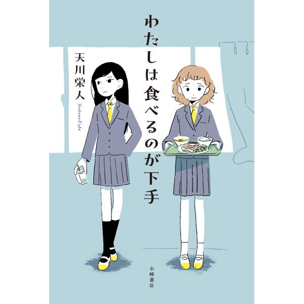 【発売日：2024年06月25日】ご注文後のキャンセル・返品は承れません。発売日:2024年06月25日/商品ID:6336879/ジャンル:DOMESTIC BOOKS/フォーマット:Book/構成数:1/レーベル:小峰書店/アーティスト...