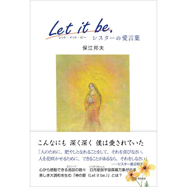 【発売日：2024年05月08日】ご注文後のキャンセル・返品は承れません。発売日:2024年05月08日/商品ID:6338634/ジャンル:DOMESTIC BOOKS/フォーマット:Book/構成数:1/レーベル:明窓出版/アーティスト...