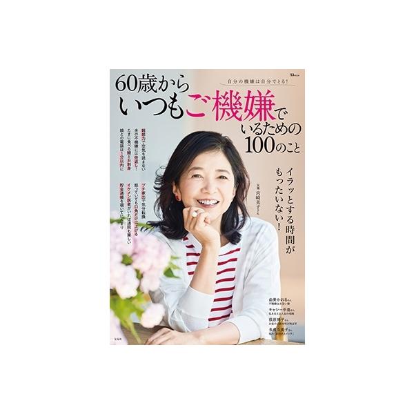 【発売日：2024年06月26日】ご注文後のキャンセル・返品は承れません。発売日:2024年06月26日/商品ID:6352315/ジャンル:DOMESTIC BOOKS/フォーマット:Mook/構成数:1/レーベル:宝島社/タイトル:60...