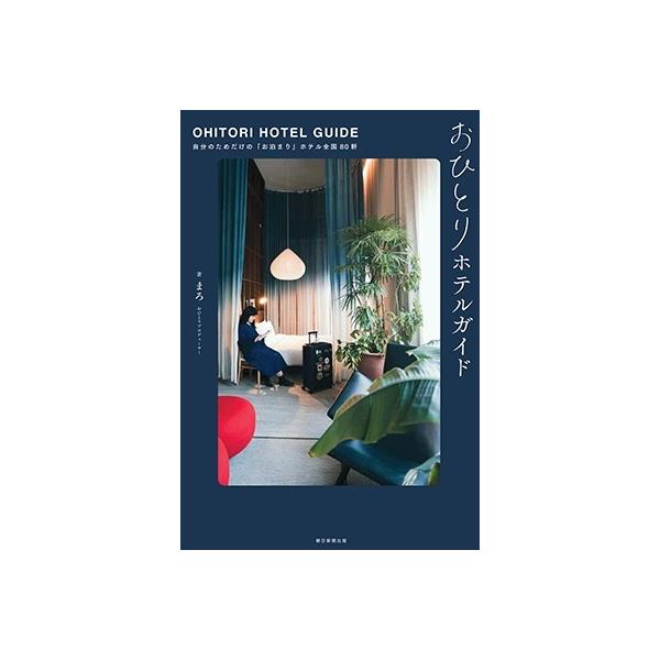 【発売日：2024年06月07日】ご注文後のキャンセル・返品は承れません。発売日:2024年06月07日/商品ID:6357595/ジャンル:DOMESTIC BOOKS/フォーマット:Book/構成数:1/レーベル:朝日新聞出版/アーティ...