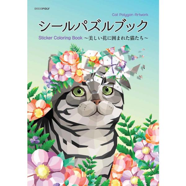 【発売日：2024年06月24日】ご注文後のキャンセル・返品は承れません。発売日:2024年06月24日/商品ID:6361729/ジャンル:DOMESTIC BOOKS/フォーマット:Book/構成数:1/レーベル:ブティック社/タイトル...
