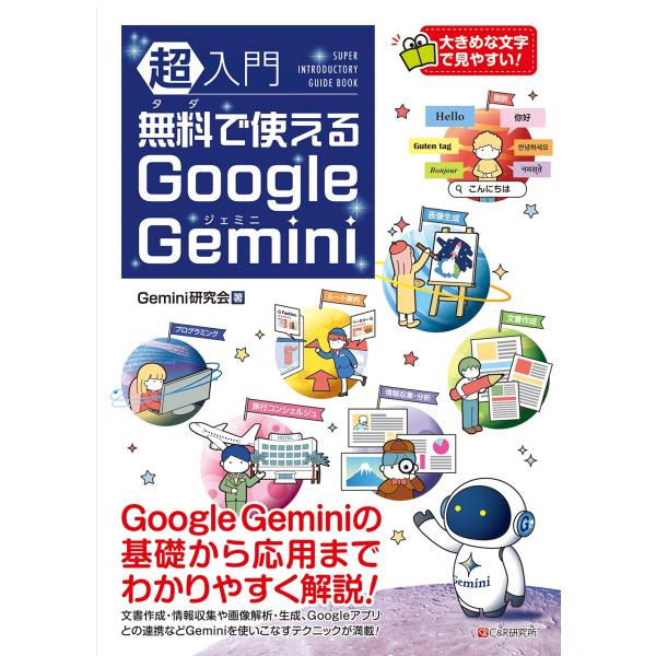 【発売日：2024年07月10日】ご注文後のキャンセル・返品は承れません。発売日:2024年07月10日/商品ID:6362650/ジャンル:DOMESTIC BOOKS/フォーマット:Book/構成数:1/レーベル:シーアンドアール研究所...