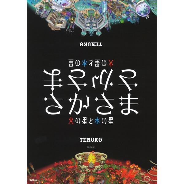 【発売日：2024年08月01日】ご注文後のキャンセル・返品は承れません。発売日:2024年08月01日/商品ID:6366899/ジャンル:DOMESTIC BOOKS/フォーマット:Book/構成数:1/レーベル:Gakken/アーティ...