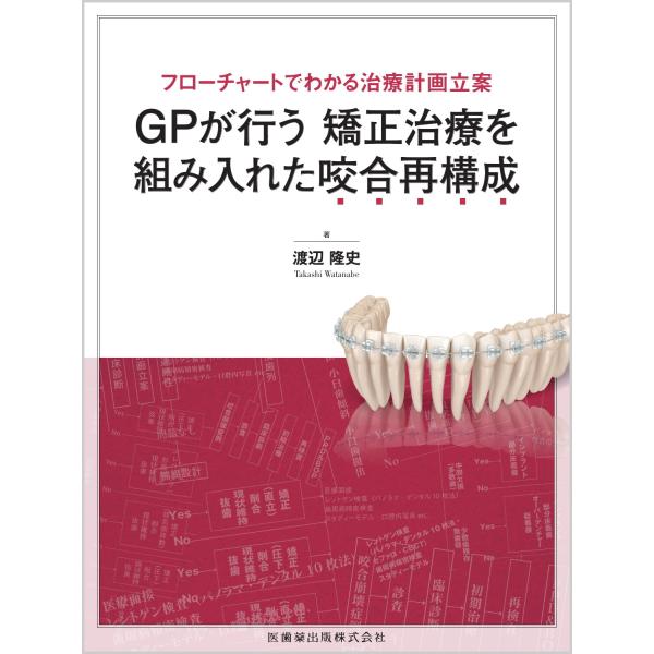 【発売日：2024年06月26日】ご注文後のキャンセル・返品は承れません。発売日:2024年06月26日/商品ID:6373584/ジャンル:DOMESTIC BOOKS/フォーマット:Book/構成数:1/レーベル:医歯薬出版/アーティス...