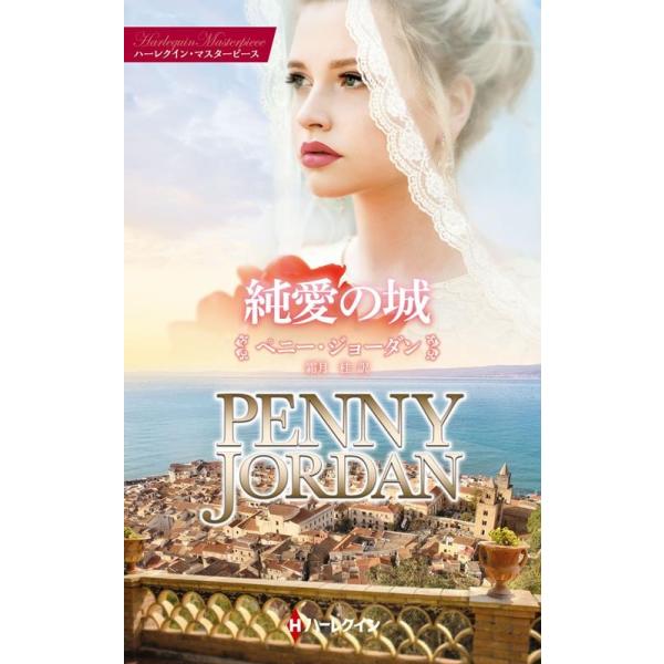 【発売日：2024年05月31日】ご注文後のキャンセル・返品は承れません。発売日:2024年05月31日/商品ID:6376374/ジャンル:DOMESTIC BOOKS/フォーマット:Book/構成数:1/レーベル:ハーレクイン/アーティ...