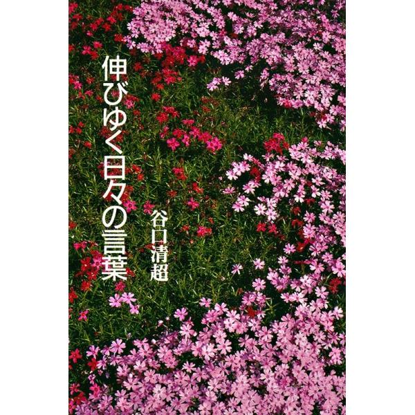 【発売日：1994年04月30日】ご注文後のキャンセル・返品は承れません。発売日:1994年04月/商品ID:6383512/ジャンル:DOMESTIC BOOKS/フォーマット:Book/構成数:1/レーベル:日本教文社/アーティスト:谷...