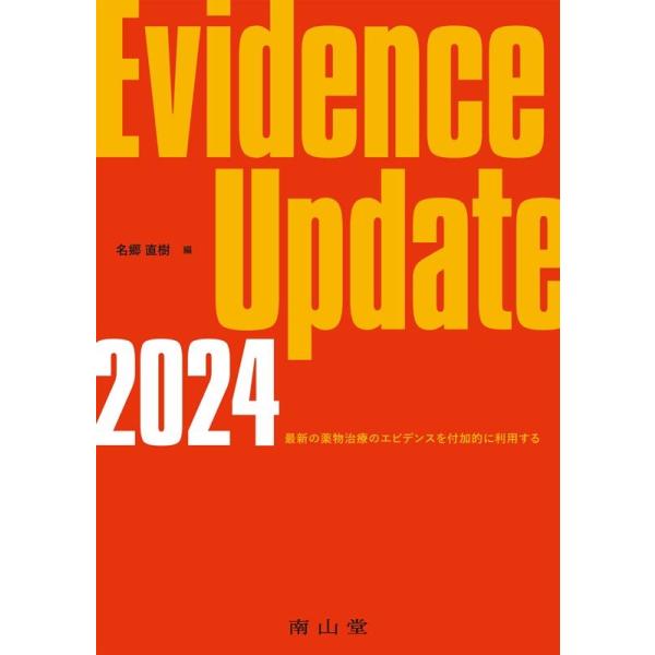 【発売日：2023年12月27日】ご注文後のキャンセル・返品は承れません。発売日:2023年12月27日/商品ID:6390662/ジャンル:DOMESTIC BOOKS/フォーマット:Book/構成数:1/レーベル:南山堂/アーティスト:...