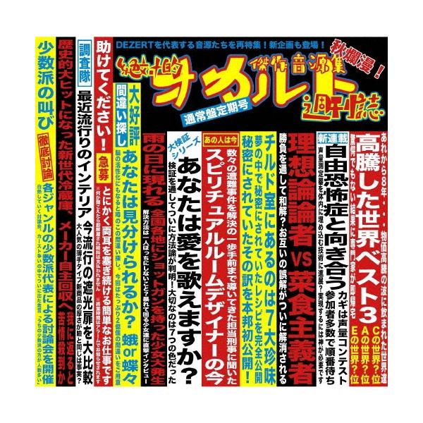 【発売日：2024年09月25日】ご注文後のキャンセル・返品は承れません。発売日:2024年09月25日/商品ID:6394870/ジャンル:J-POP/フォーマット:CD/構成数:3/レーベル:クラウン/アーティスト:DEZERT/アーテ...