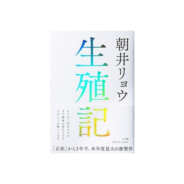 【発売日：2024年10月02日】ご注文後のキャンセル・返品は承れません。◆2025年本屋大賞発売日:2024年10月02日/商品ID:6405996/ジャンル:DOMESTIC BOOKS/フォーマット:Book/構成数:1/レーベル:小...