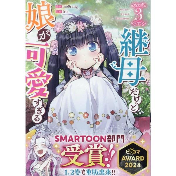 【発売日：2024年07月20日】ご注文後のキャンセル・返品は承れません。発売日:2024年07月20日/商品ID:6406296/ジャンル:DOMESTIC BOOKS/フォーマット:COMIC/構成数:1/レーベル:一迅社/アーティスト...