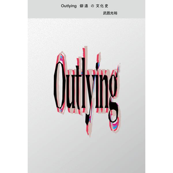 【発売日：2024年10月10日】ご注文後のキャンセル・返品は承れません。発売日:2024年10月10日/商品ID:6407816/ジャンル:DOMESTIC BOOKS/フォーマット:Book/構成数:1/レーベル:rn press/アー...