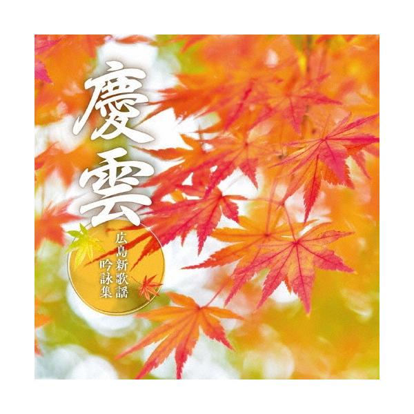 【発売日：2024年09月25日】ご注文後のキャンセル・返品は承れません。発売日:2024年09月25日/商品ID:6411828/ジャンル:J-POP/フォーマット:CD/構成数:1/レーベル:Columbia/タイトル:慶雲 〜広島新歌...