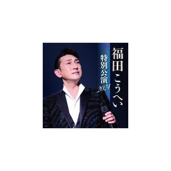【発売日：2024年10月09日】ご注文後のキャンセル・返品は承れません。発売日:2024年10月09日/商品ID:6416617/ジャンル:J-POP/フォーマット:CD/構成数:1/レーベル:キングレコード/アーティスト:福田こうへい/...