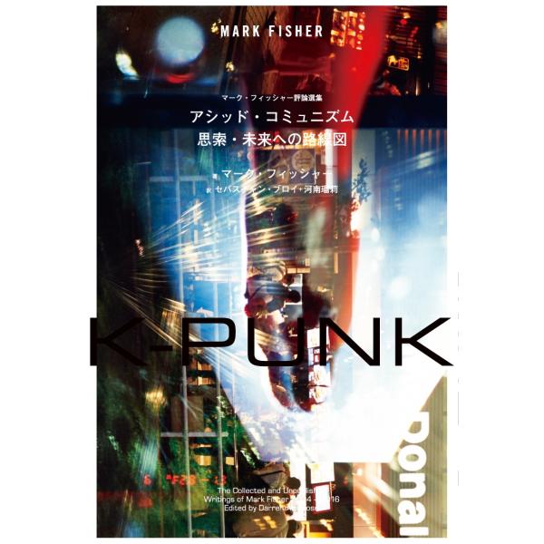 【発売日：2024年09月30日】ご注文後のキャンセル・返品は承れません。発売日:2024年09月30日/商品ID:6422729/ジャンル:DOMESTIC BOOKS/フォーマット:Book/構成数:1/レーベル:ele-king bo...