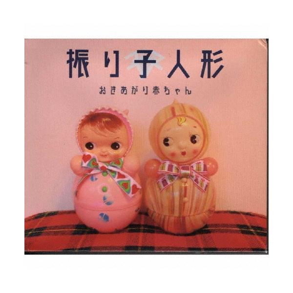 【発売日：2024年08月28日】ご注文後のキャンセル・返品は承れません。発売日:2024年08月28日/商品ID:6430606/ジャンル:JAZZ/フォーマット:CD/構成数:3/レーベル:いぬん堂/アーティスト:おきあがり赤ちゃん/ア...