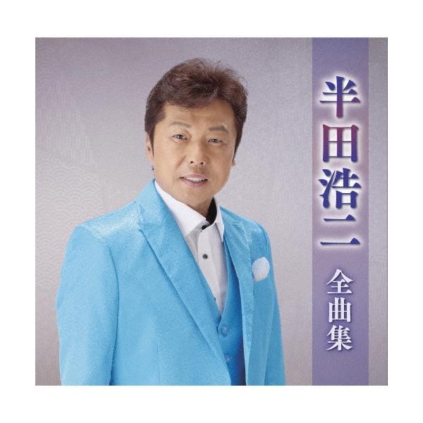 【発売日：2024年10月16日】ご注文後のキャンセル・返品は承れません。発売日:2024年10月16日/商品ID:6434266/ジャンル:J-POP/フォーマット:CD/構成数:1/レーベル:テイチクエンタテインメント/アーティスト:半...