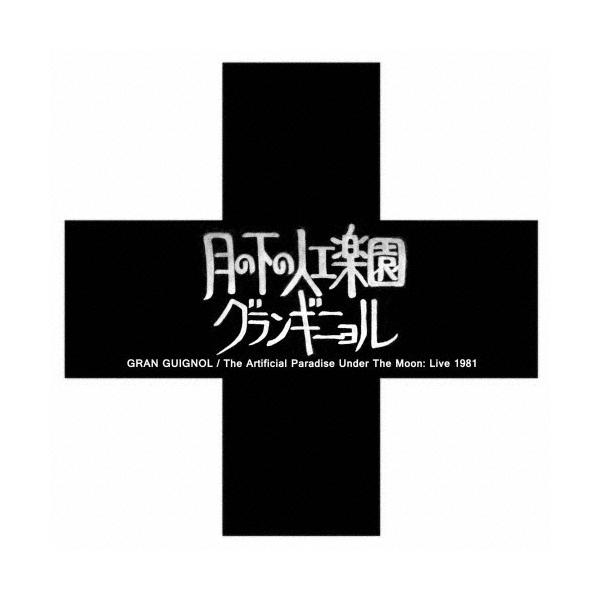 【発売日：2024年09月27日】ご注文後のキャンセル・返品は承れません。発売日:2024年09月27日/商品ID:6434590/ジャンル:J-POP/フォーマット:CD/構成数:1/レーベル:SUEZAN STUDIO/アーティスト:グ...