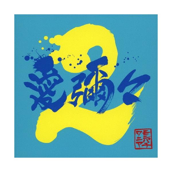 【発売日：2024年09月25日】ご注文後のキャンセル・返品は承れません。発売日:2024年09月25日/商品ID:6434604/ジャンル:J-POP/フォーマット:CD/構成数:1/レーベル:WARNER MUSIC JAPAN/アーテ...