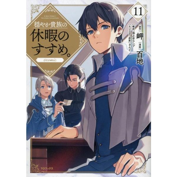【発売日：2024年10月15日】ご注文後のキャンセル・返品は承れません。発売日:2024年10月15日/商品ID:6437574/ジャンル:DOMESTIC BOOKS/フォーマット:COMIC/構成数:1/レーベル:TOブックス/アーテ...