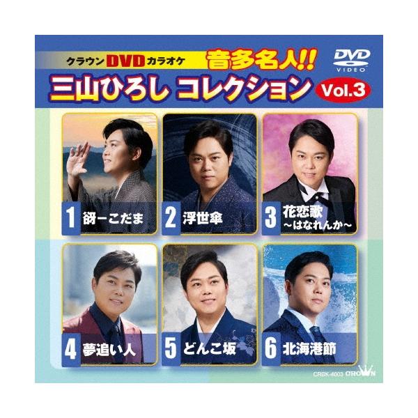 【発売日：2024年11月06日】ご注文後のキャンセル・返品は承れません。発売日:2024年11月06日/商品ID:6445665/ジャンル:J-POP/フォーマット:DVD/構成数:1/レーベル:クラウン/アーティスト:三山ひろし/アーテ...
