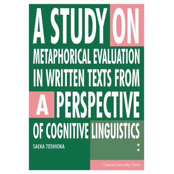 【発売日：2014年07月14日】ご注文後のキャンセル・返品は承れません。発売日:2014年07月14日/商品ID:6447037/ジャンル:DOMESTIC BOOKS/フォーマット:Book/構成数:1/レーベル:大阪大学出版会/アーテ...