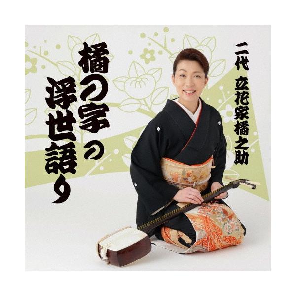 【発売日：2024年10月08日】ご注文後のキャンセル・返品は承れません。発売日:2024年10月08日/商品ID:6447155/ジャンル:J-POP/フォーマット:CD/構成数:1/レーベル:ZIPANGU/アーティスト:立花家橘之助[...