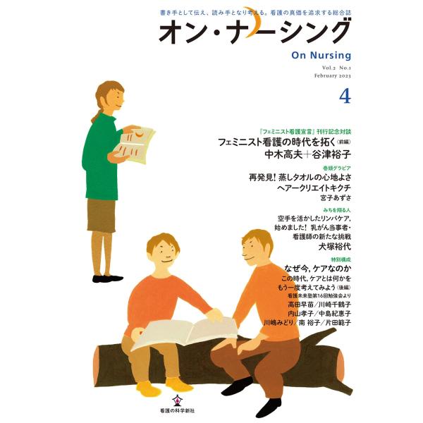 【発売日：2023年03月01日】ご注文後のキャンセル・返品は承れません。発売日:2023年03月01日/商品ID:6450243/ジャンル:DOMESTIC BOOKS/フォーマット:Book/構成数:1/レーベル:看護の科学新社/アーテ...