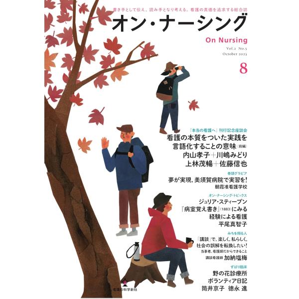 【発売日：2023年11月01日】ご注文後のキャンセル・返品は承れません。発売日:2023年11月01日/商品ID:6450247/ジャンル:DOMESTIC BOOKS/フォーマット:Book/構成数:1/レーベル:看護の科学新社/アーテ...