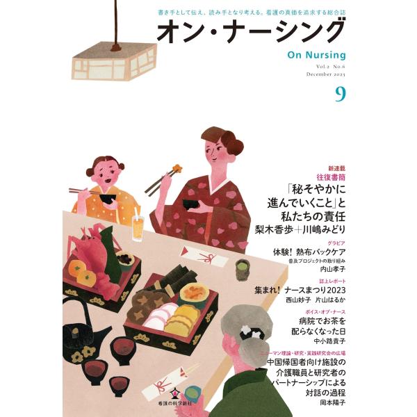 【発売日：2024年01月05日】ご注文後のキャンセル・返品は承れません。発売日:2024年01月05日/商品ID:6450248/ジャンル:DOMESTIC BOOKS/フォーマット:Book/構成数:1/レーベル:看護の科学新社/アーテ...