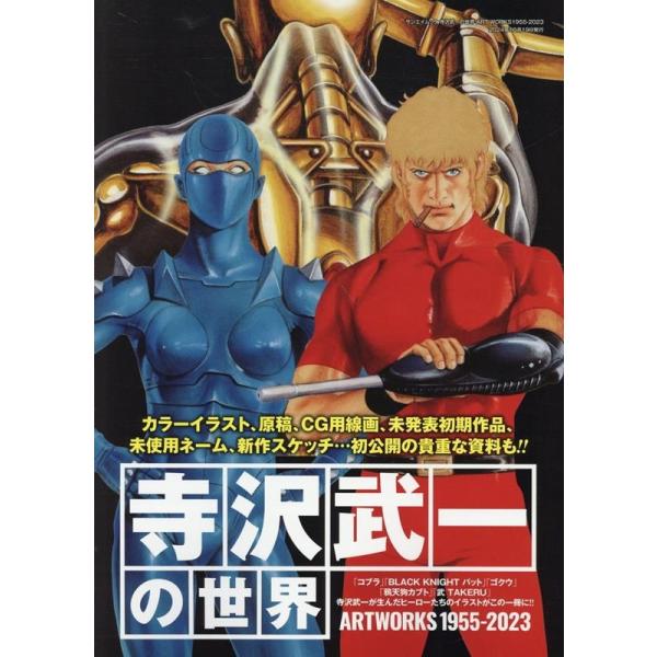 【発売日：2024年09月05日】ご注文後のキャンセル・返品は承れません。発売日:2024年09月05日/商品ID:6450392/ジャンル:DOMESTIC BOOKS/フォーマット:Mook/構成数:1/レーベル:三栄/タイトル:寺沢武...