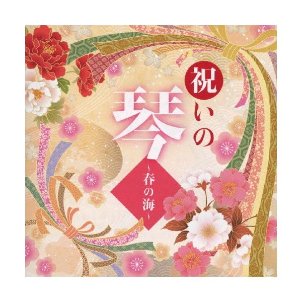 【発売日：2024年11月20日】ご注文後のキャンセル・返品は承れません。発売日:2024年11月20日/商品ID:6473027/ジャンル:J-POP/フォーマット:CD/構成数:1/レーベル:Columbia/タイトル:祝いの琴 〜春の...