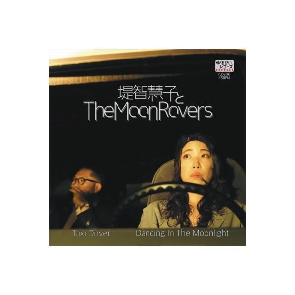 【発売日：2024年09月28日】ご注文後のキャンセル・返品は承れません。発売日:2024年09月28日/商品ID:6473184/ジャンル:J-POP/フォーマット:7inch Single/構成数:1/レーベル:るびい/アーティスト:堤...