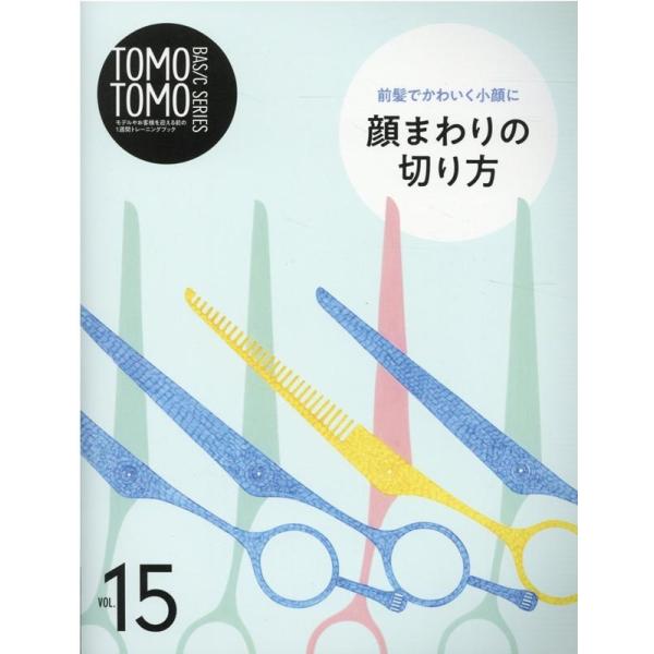 【発売日：2020年10月31日】ご注文後のキャンセル・返品は承れません。発売日:2020年10月/商品ID:6486815/ジャンル:DOMESTIC BOOKS/フォーマット:Book/構成数:1/レーベル:新美容出版/タイトル:TOM...