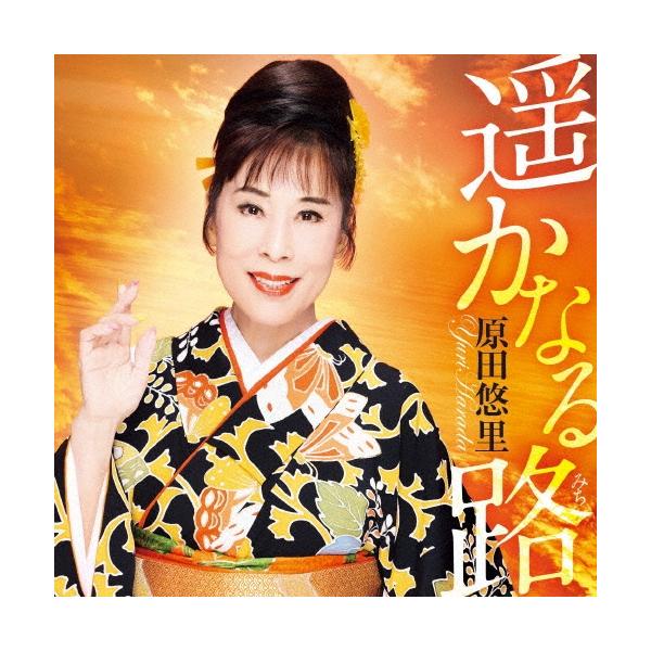 【発売日：2024年12月11日】ご注文後のキャンセル・返品は承れません。発売日:2024年12月11日/商品ID:6490574/ジャンル:J-POP/フォーマット:CD/構成数:1/レーベル:キングレコード/アーティスト:原田悠里/アー...